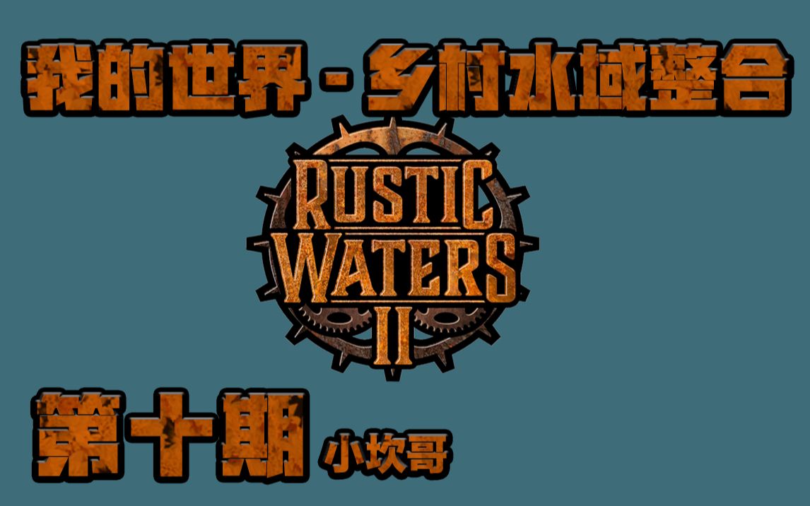 我的世界乡村水域【第十期】为了自作一个粉碎机竟然花了怎么长的...