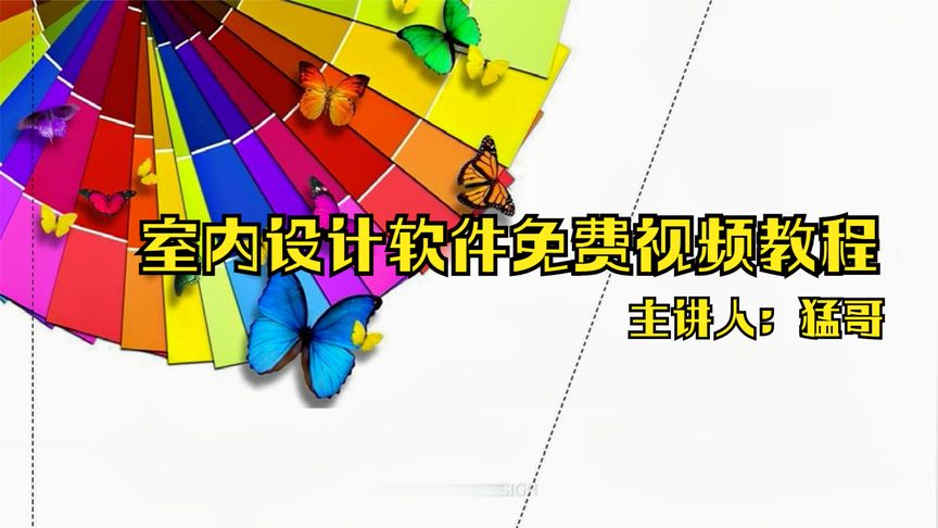 室内设计软件免费教学高清视频-01 CAD入门基础篇