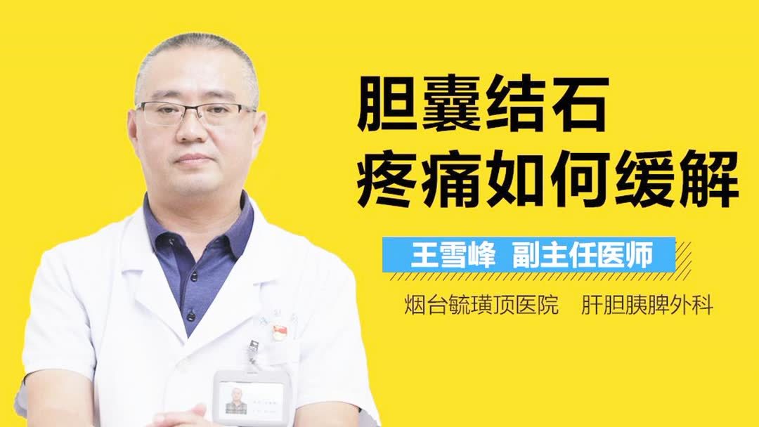 胆囊结石该怎么治疗?这几大方法能治疗胆囊结石!