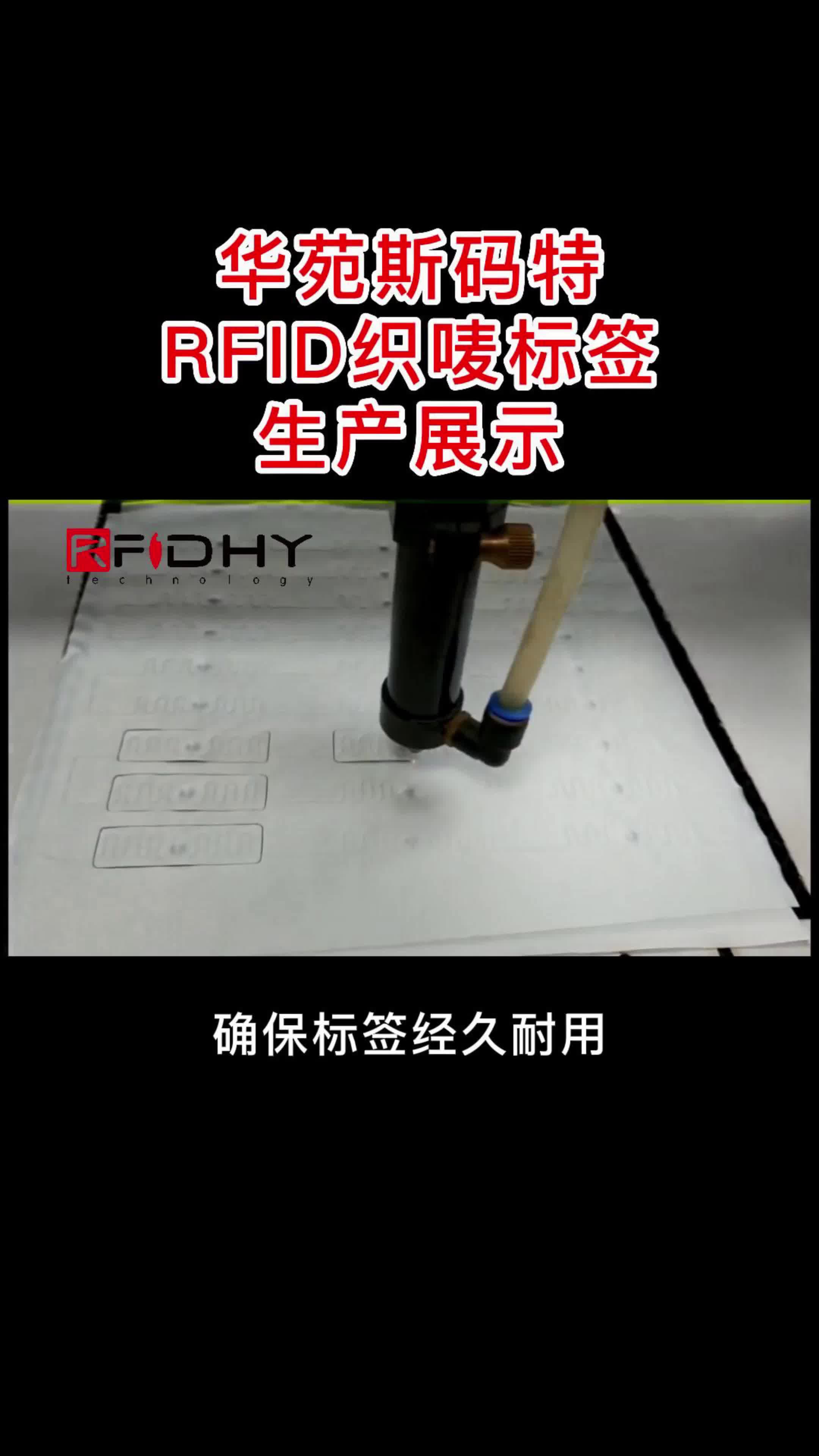 RFID织唛标签生产展示