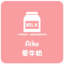 Aiko爱牛奶_生活博主 