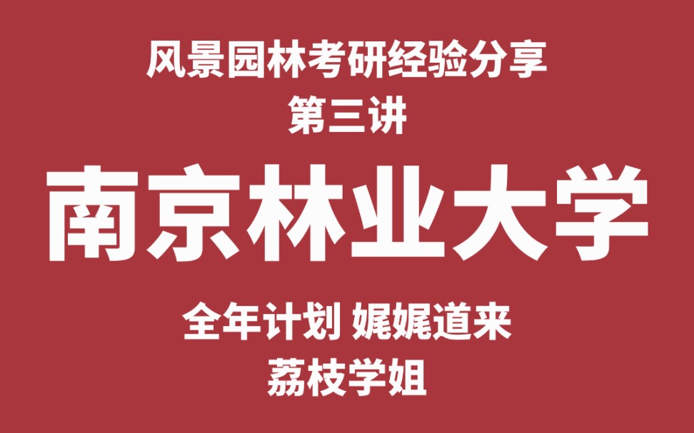 〔考研经验分享会〕-3南京林业大学风景园林22考研经验分享