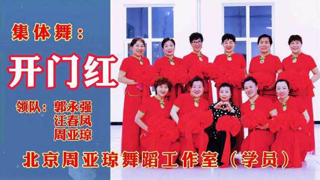 喜气洋洋的广场舞集体舞《开门红》开场舞跳起来