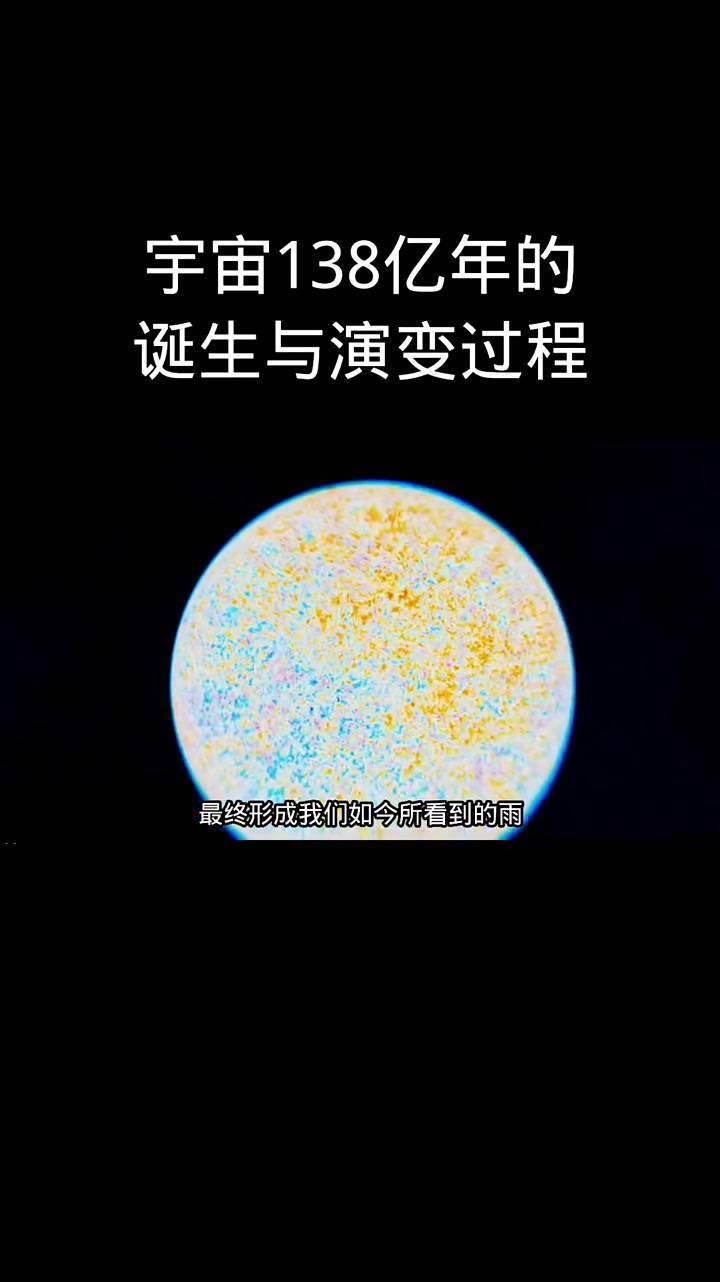 138亿年的宇宙是如何演变而来的呢