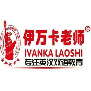 伊万卡老师 