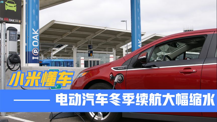 新能源汽车冬天续航里程大幅缩水,有些车型甚至达到50%