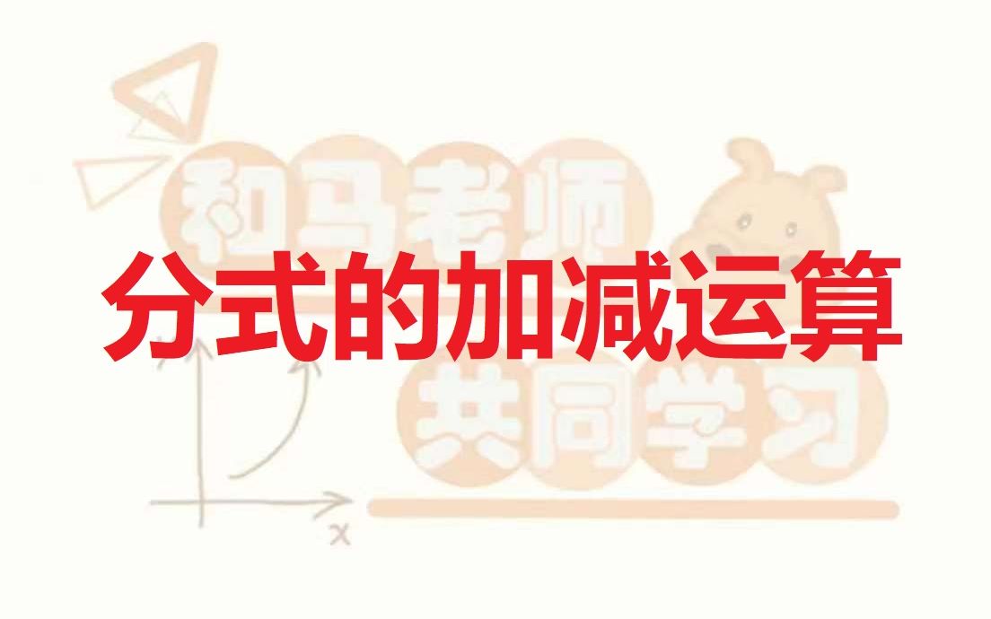 七年级数学---分式的加减运算