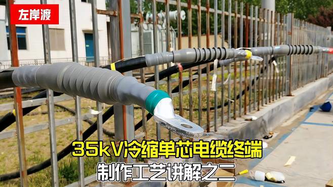 35kV冷缩单芯电缆终端制作工艺讲解2/3