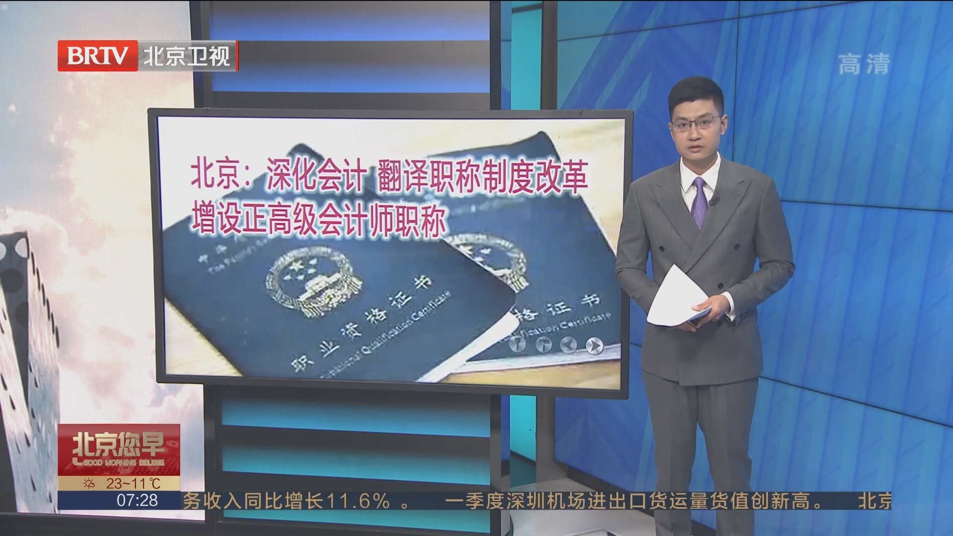 [北京您早]北京:深化会计 翻译职称制度改革 增设正高级会计师职称