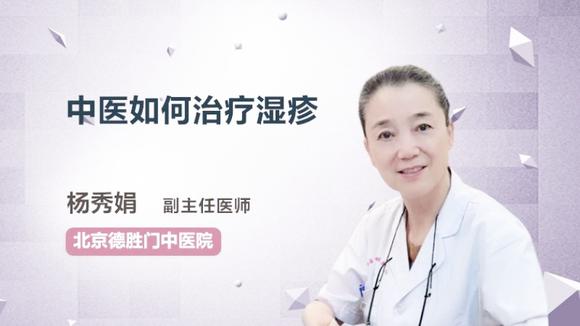 一分钟科普视频来揭秘,中医是如何治疗湿疹的?