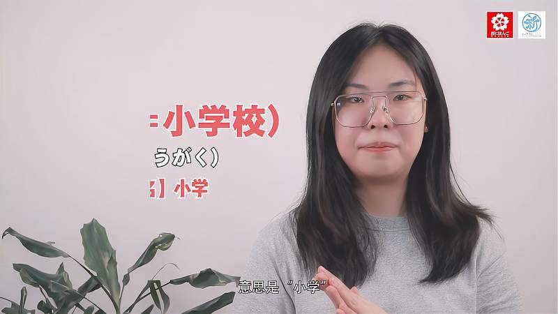 小学(=小学校)(しょうがく)——单词讲解