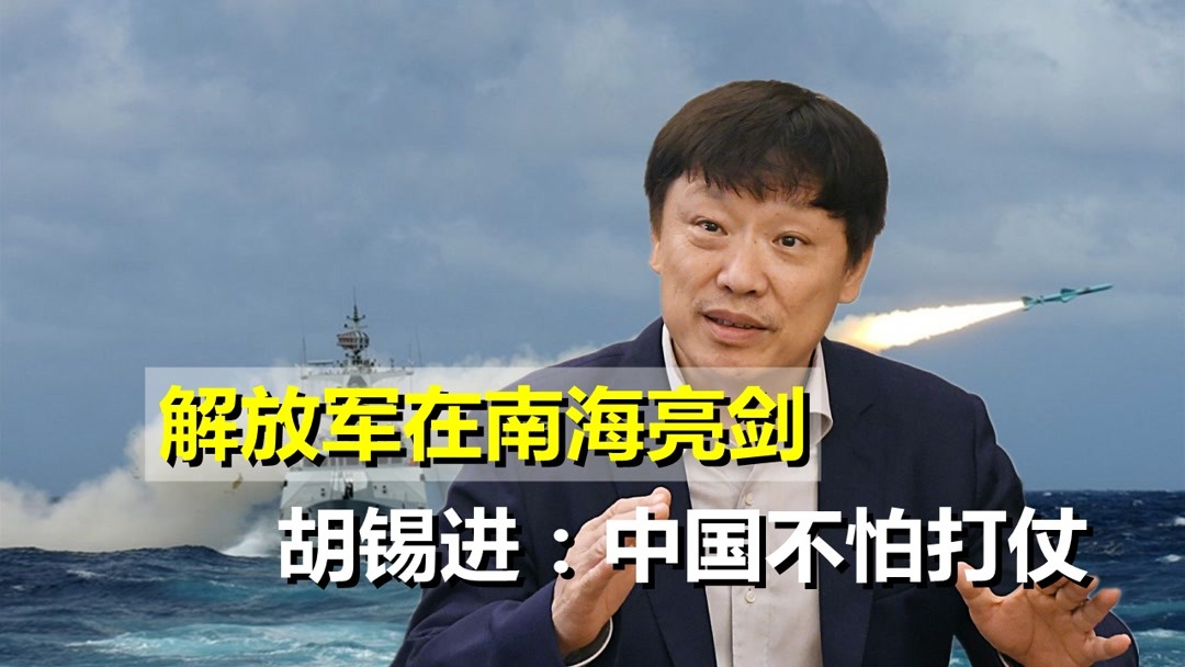 10万平方公里皆禁区!解放军在南海亮剑,胡锡进:中国不怕打仗