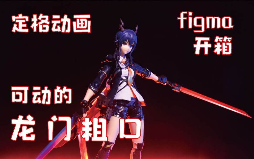 【定格动画】老陈出手办了?还是可动的?——figma陈