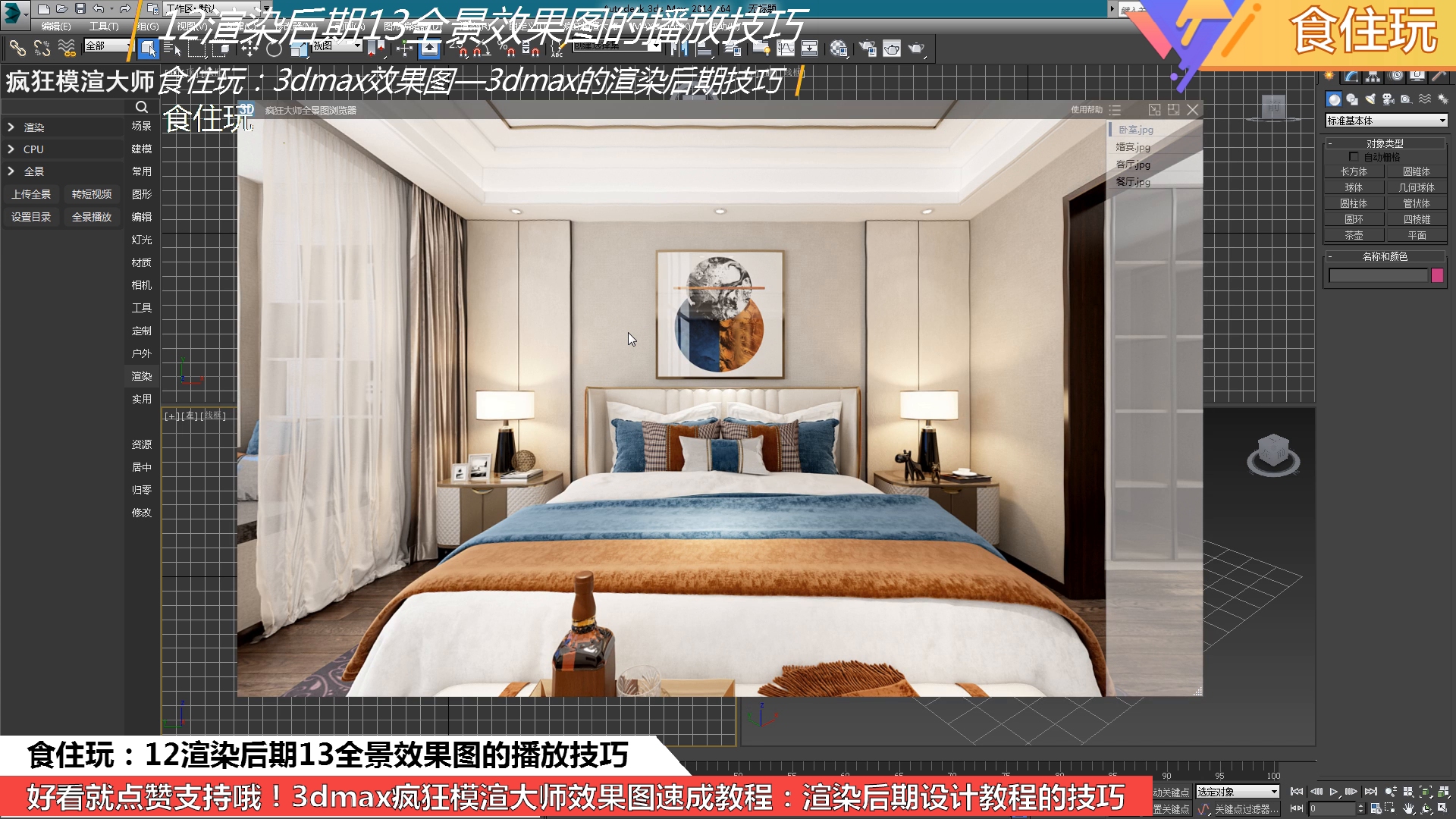 VRAY渲染后期教程3dmax渲染自学难吗食住玩3dmax插件神器排行...