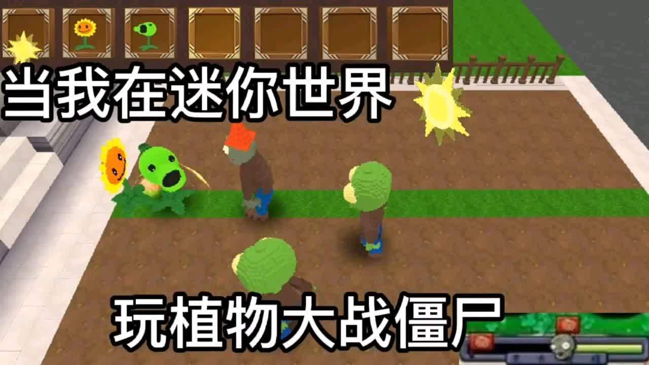 迷你世界解说游戏!迷你世界解说游戏世界里玩植物大战僵尸!居然被...