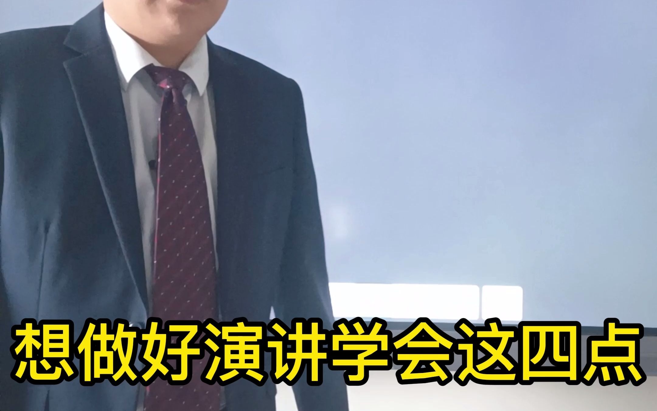 企业管理|演讲:想要演讲学会这四点!