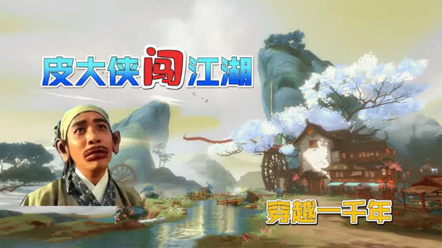 皮皮怪穿越到1千年前当皮皮大侠,刚开局就失业了
