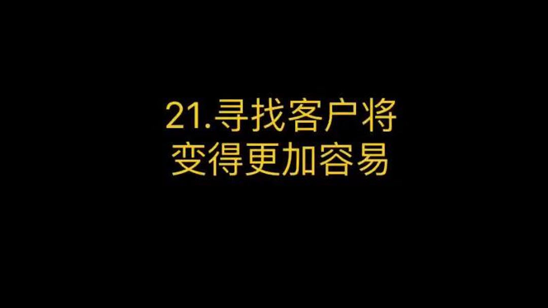 寻找客户将变得更加容易
