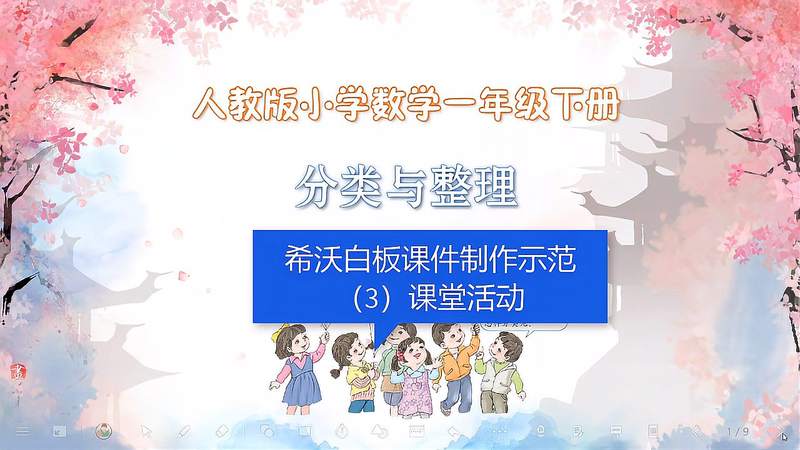 人教版小学数学一下《分类与整理》希沃白板课件示范3-课堂活动