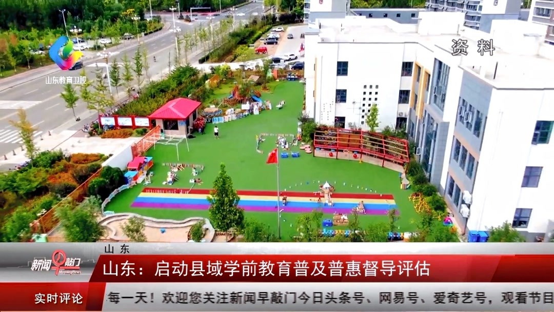 山东:启动县域学前教育普及普惠督导评估