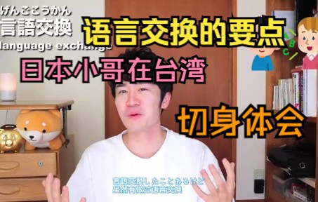 日本小哥告诉你语言交换的三个秘密 中日双语字幕