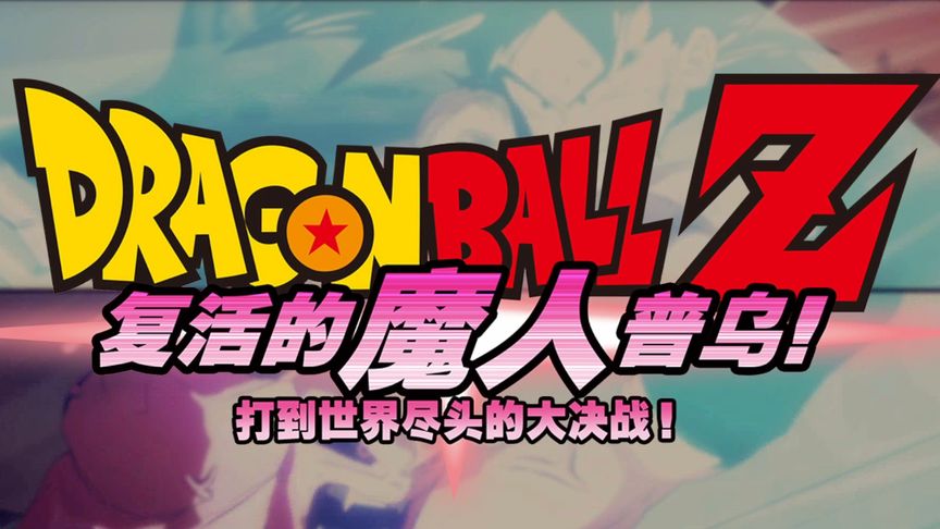 龙珠z卡卡罗特 全流程实况攻略 第二十四期 复活的魔人布欧