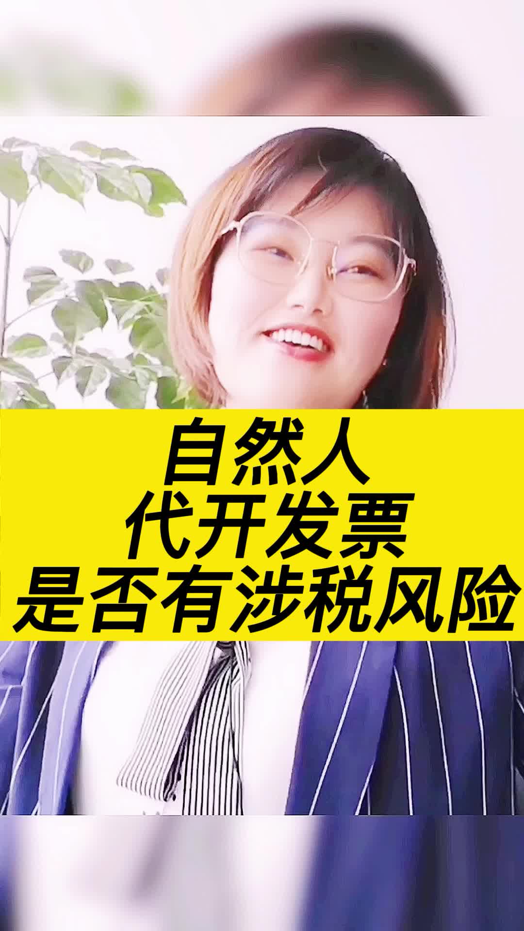 自然人代开发票是否有风险?