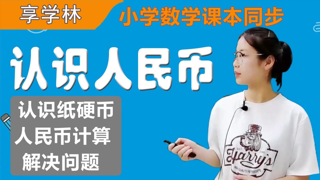 第四讲 人民币计算(认识人民币)