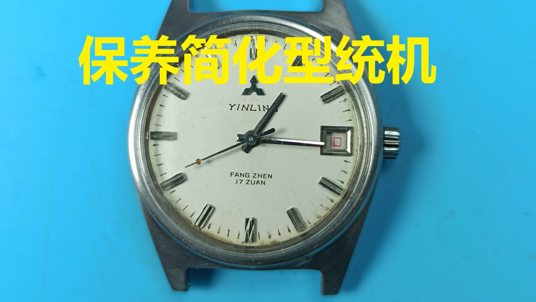 保养80年代上海银菱手表,采用简化过的统机机芯,成本降低不少