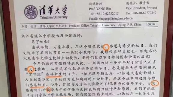 “清华大学感谢信”多处语言文字错误?浙江省浦江中学回应