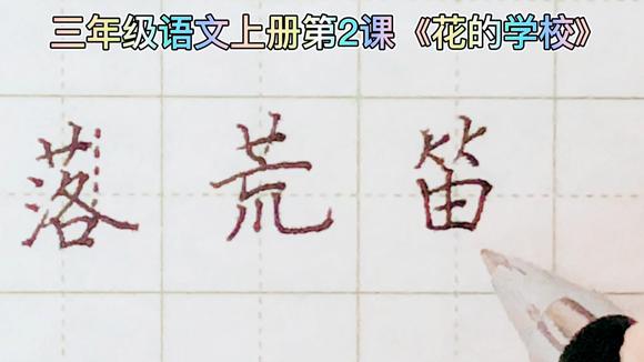 三年级语文上册第2课《花的学校》生字教学(一)落、荒、笛
