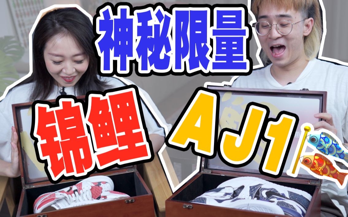 【败家】开箱神秘限量40双的锦鲤AJ1|6月团队成员买了啥?