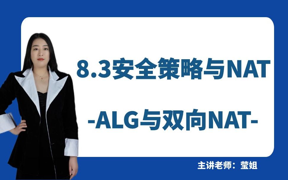 8.3安全策略与NAT-ALG与双向NAT