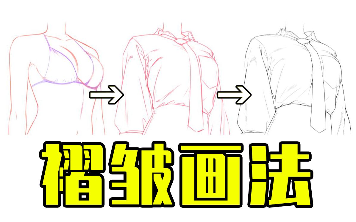 褶皱不会画?2分钟帮新手解决衣服褶皱问题!绘画学习|板绘教程|零基础|...