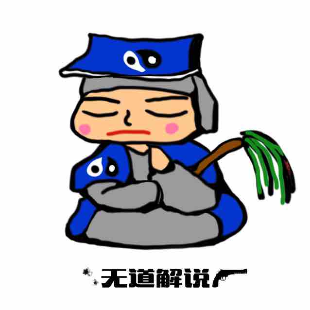 无道 