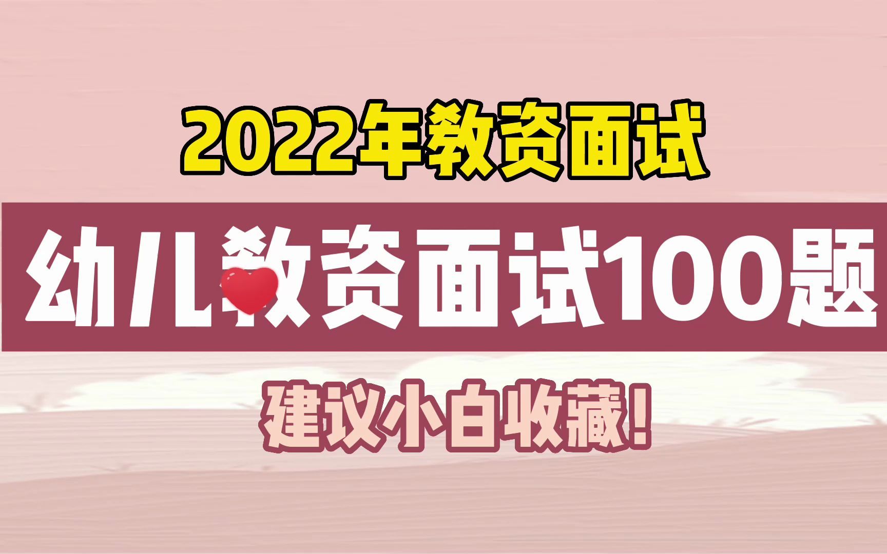 马住!2022 上半年幼儿结构化教师资格证面试试题精选