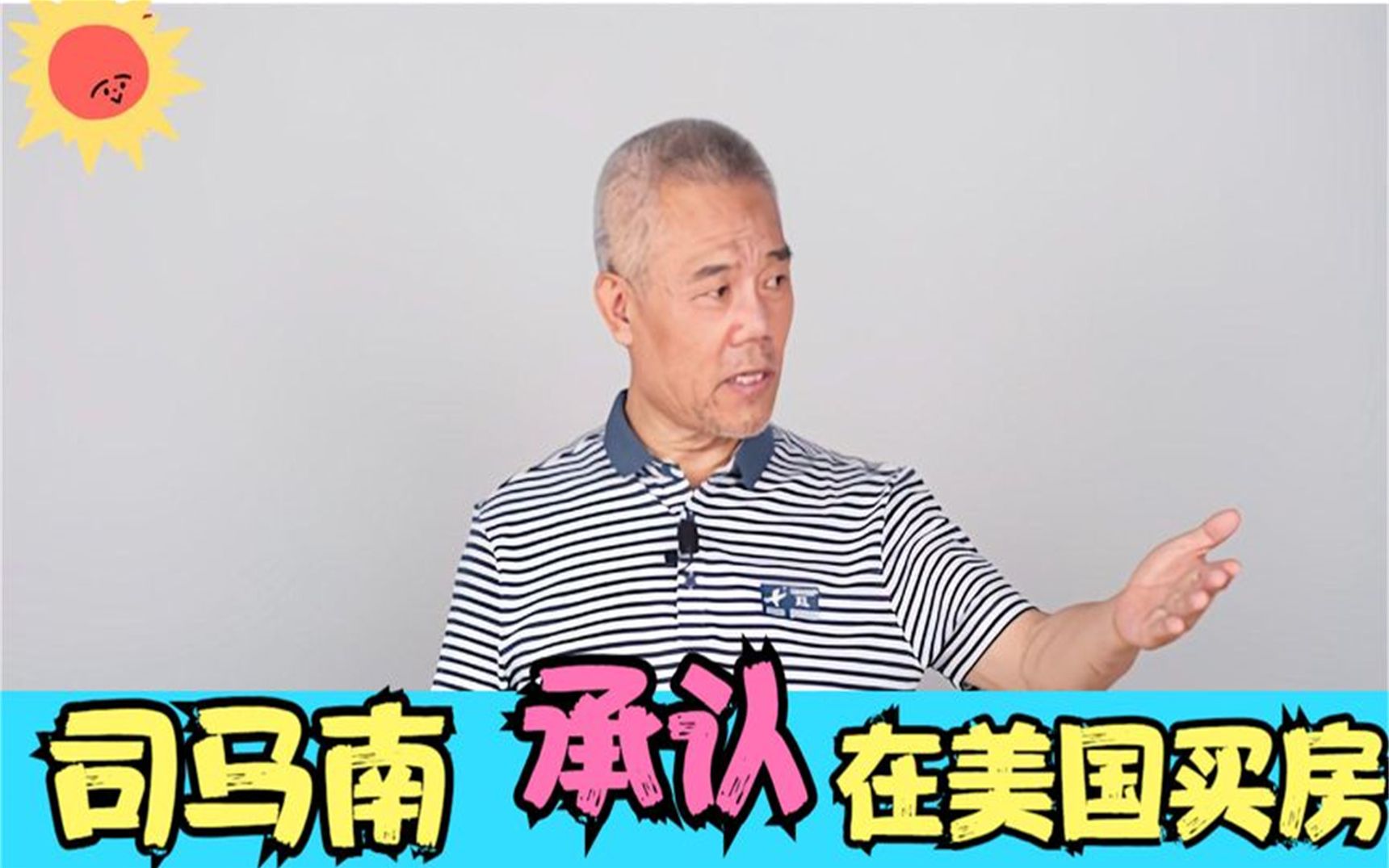 司马南谈美国买房,众人谈司马南