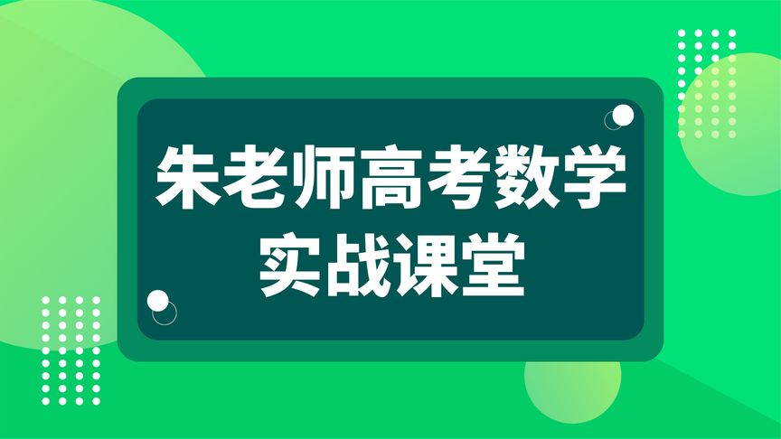 高考数学提分课习题精讲-参数方程综合