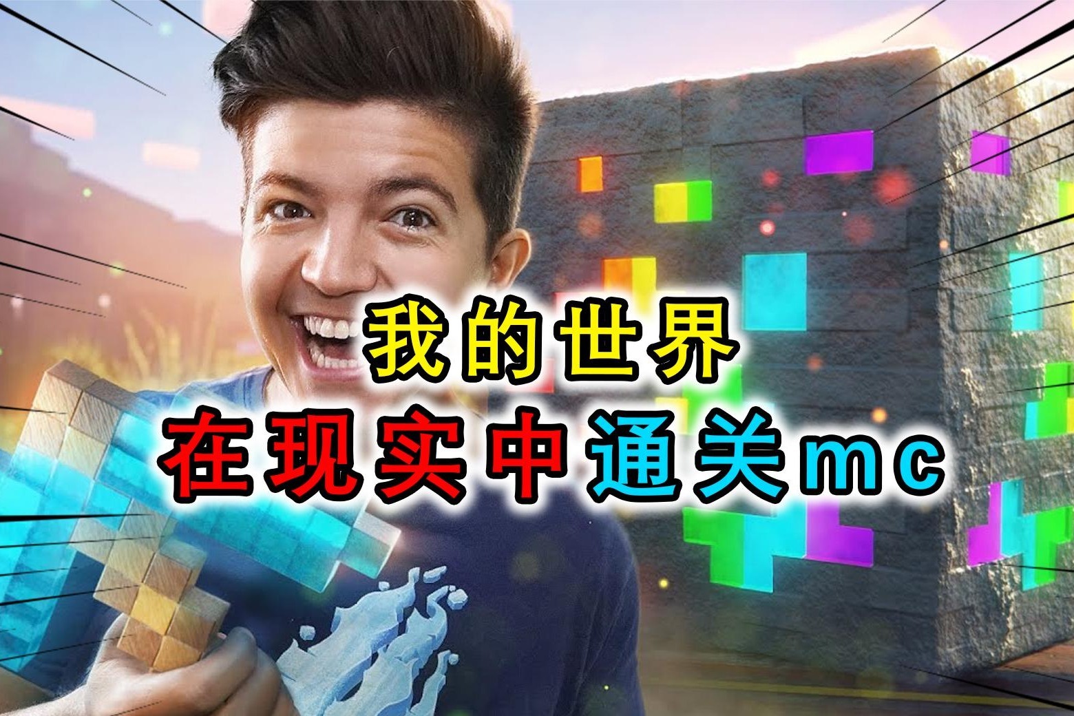我的世界:盘点玩家在现实中挑战MC,2名玩家被末影龙吊打