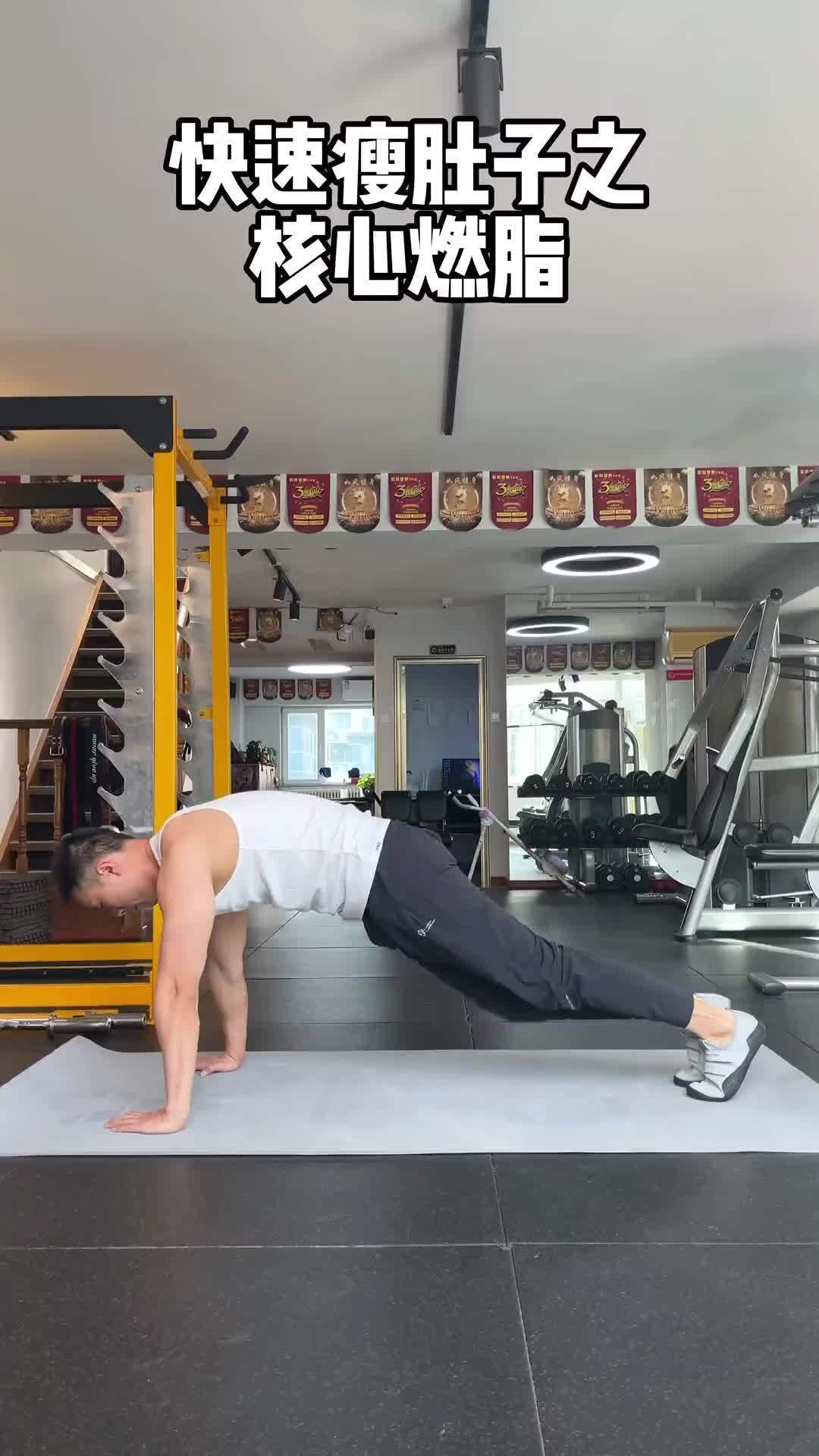 想要快速瘦肚子,可以每天实时我这套,核心燃脂训练计划