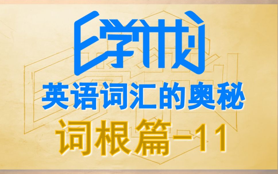 英语词汇的奥秘-词根篇11-claim,clam