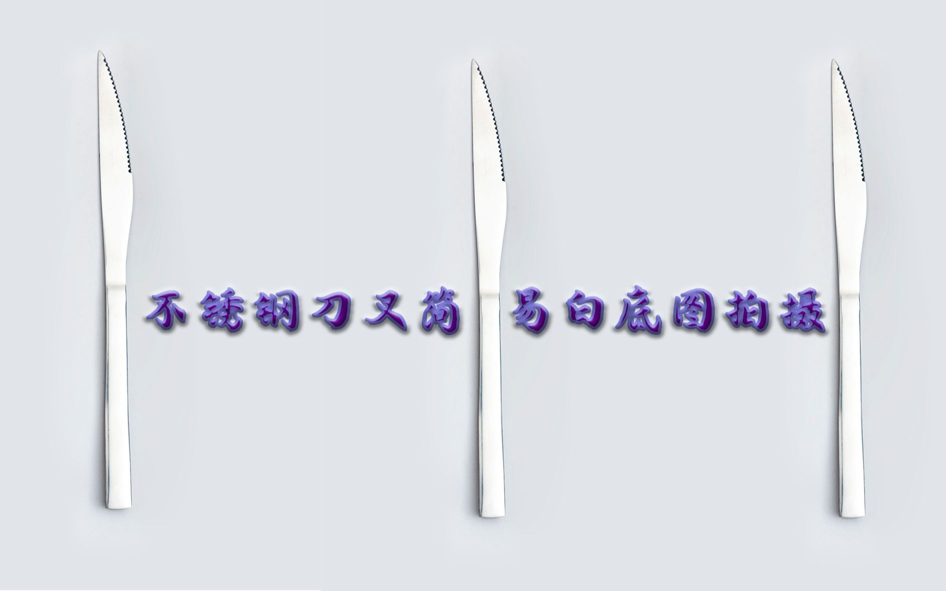 怎么拍不锈钢产品 不锈钢刀叉简易白底图拍摄 摄影基础入门