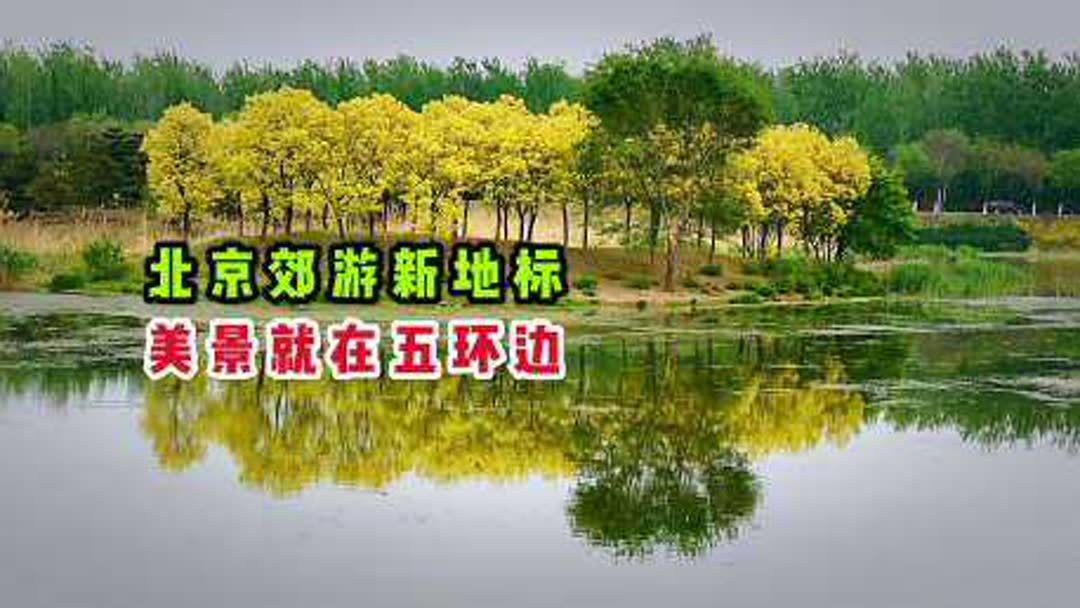 北京京郊自驾游,发现一座美丽的小岛,现场太美了