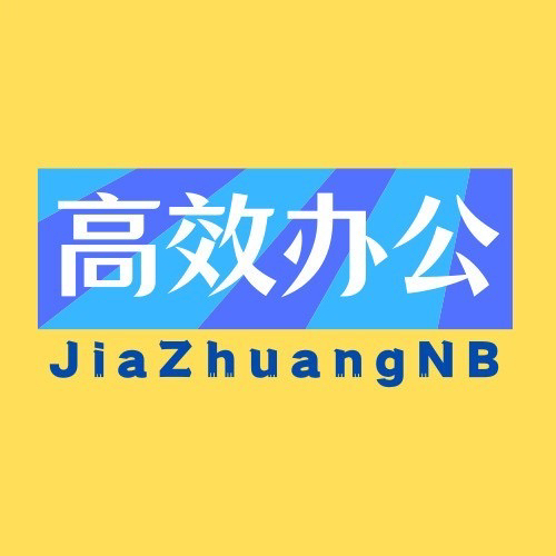 高效办公实用技巧 