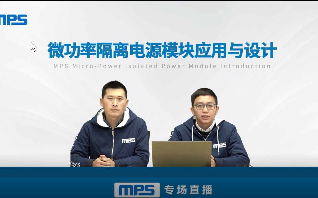 MPS大直播:微功率隔离电源模块应用与设计