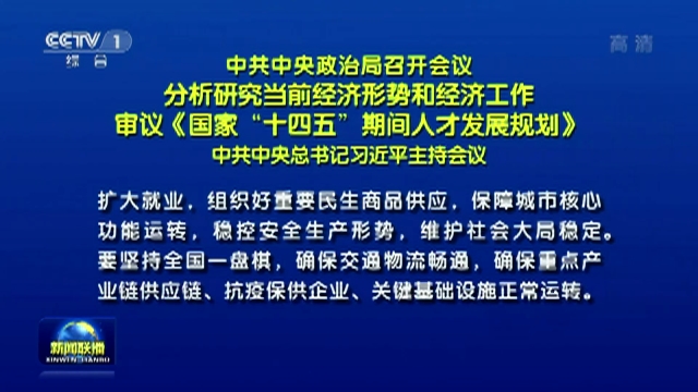 ...《国家“十四五”期间人才发展规划》 中共中央总书记习近平主持会议