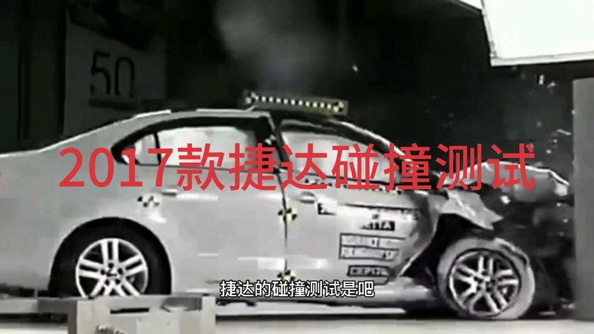 2017款捷达碰撞测试