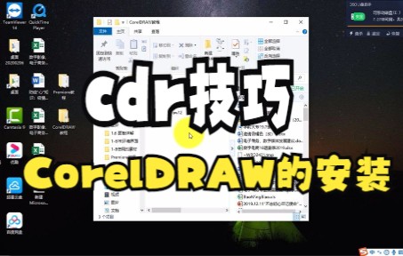 【CorelDrAW|CDR技巧】CorelDRAW入门 1.2 CorelDRAW的安装