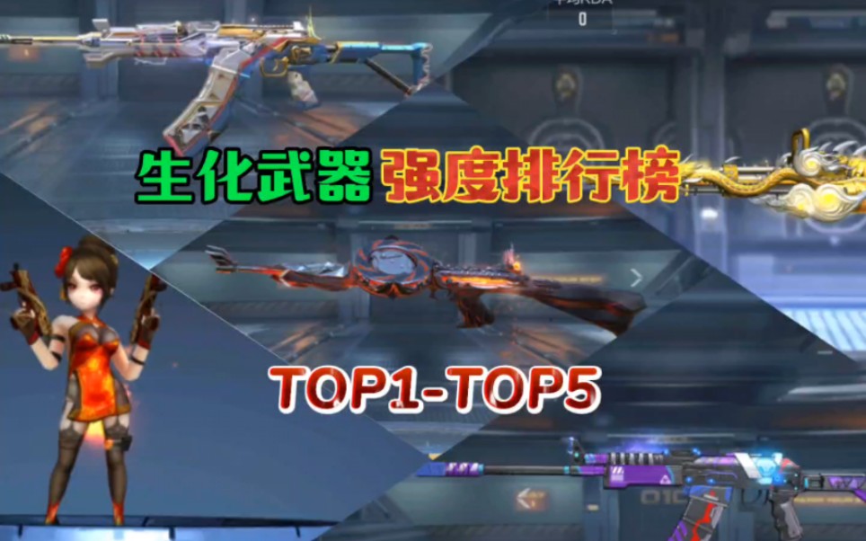 生化武器强度排行榜