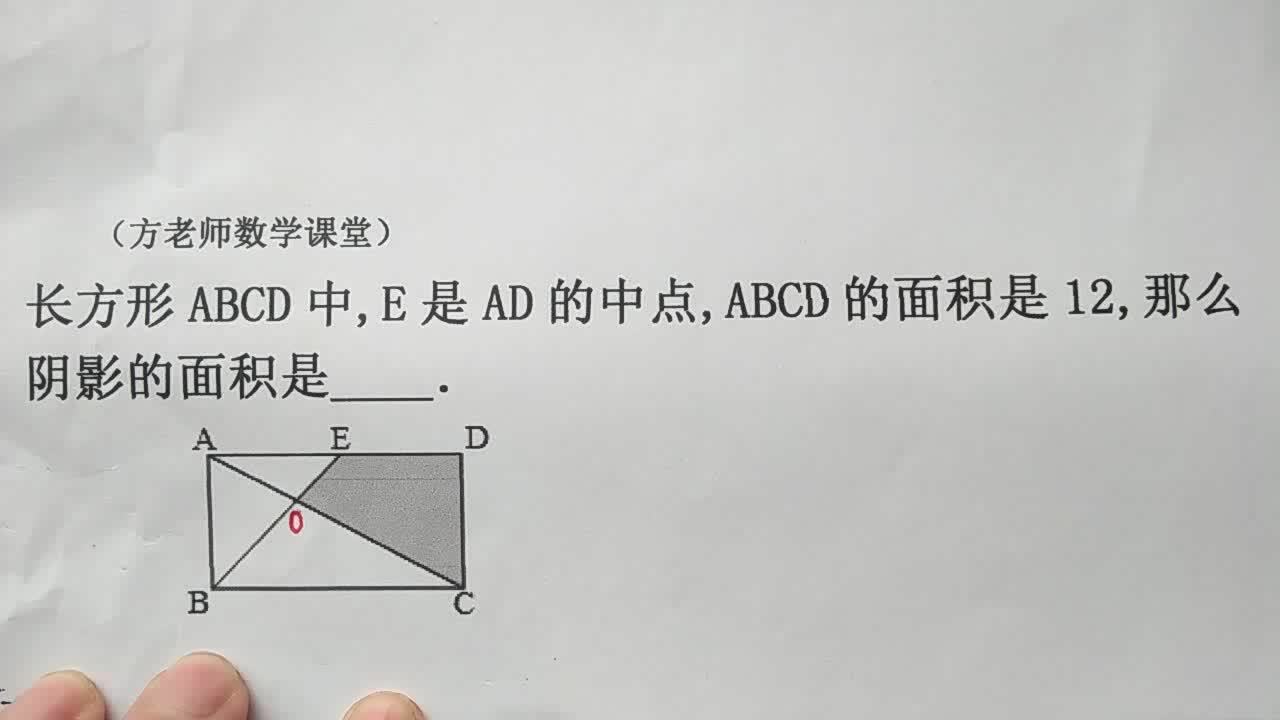 长方形ABCD中,E是AD中点,怎么求阴影.
